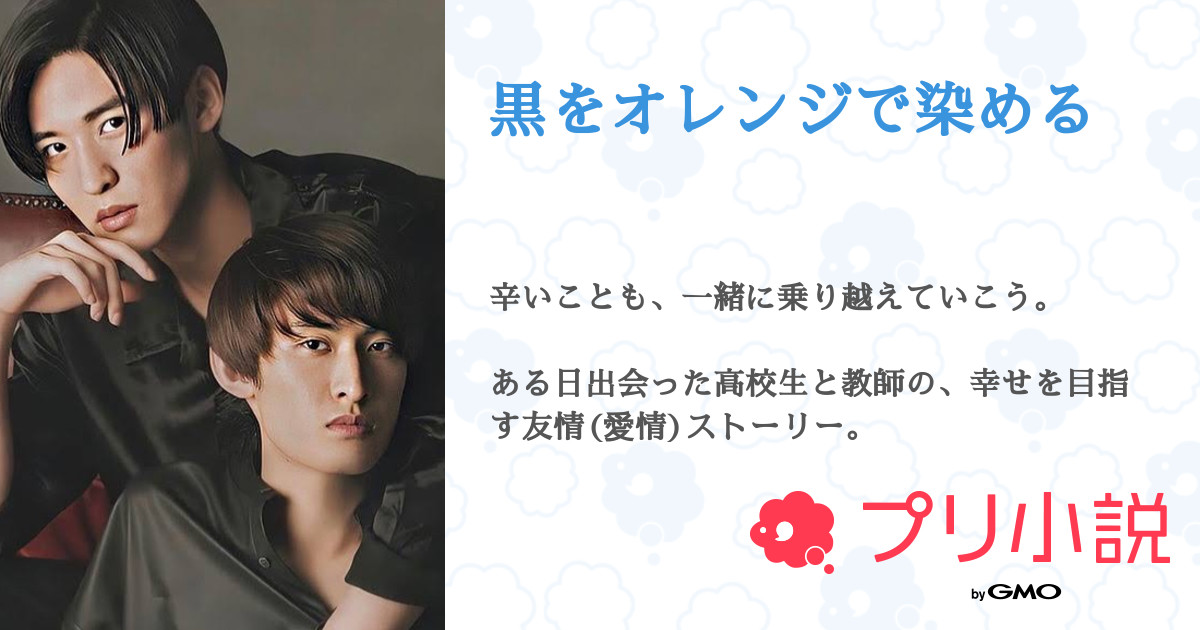 第44話：41（黒をオレンジで染める）｜無料スマホ夢小説ならプリ小説 byGMO